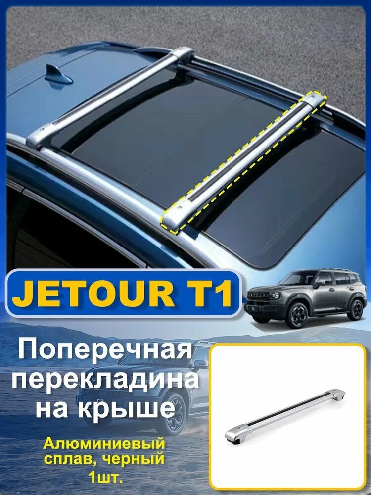 Jetour Багажные дуги, Прямоугольная поперечина, 120 см