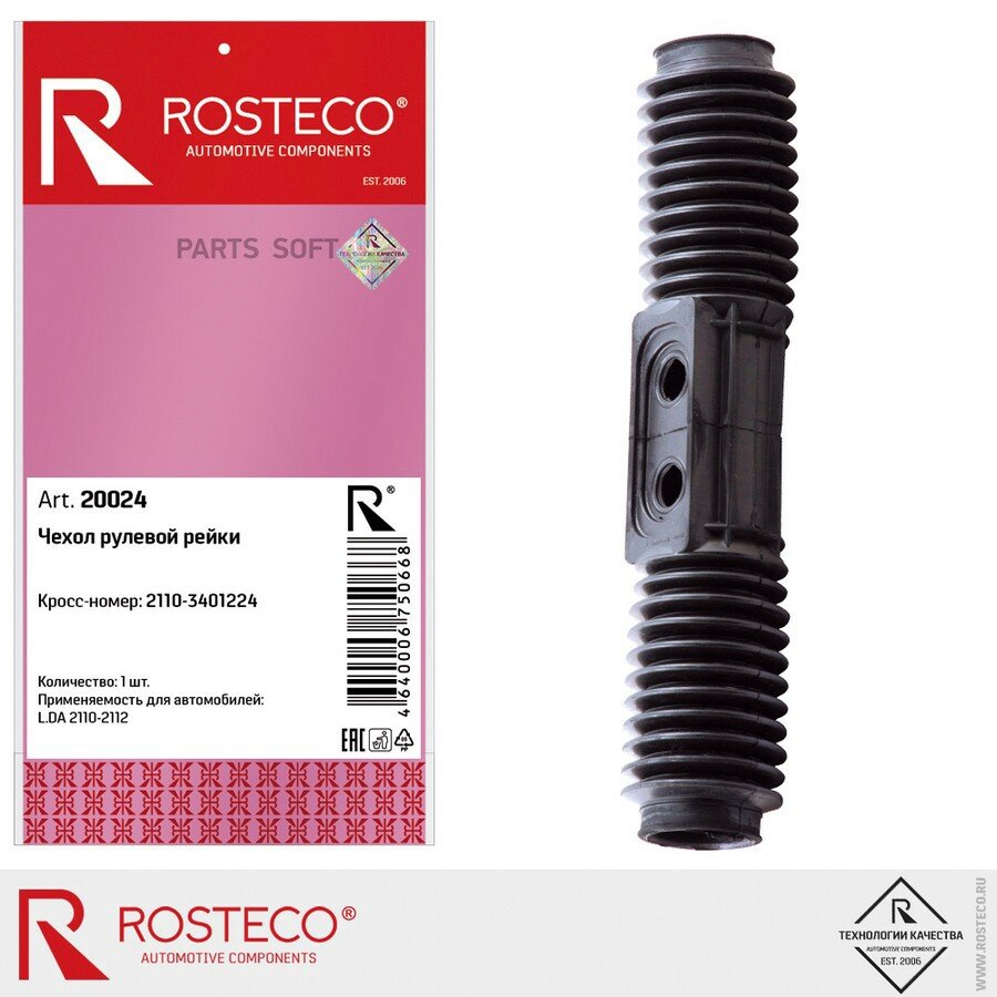 ROSTECO 20024 Пыльник рулевой рейки ВАЗ 2110-2112
