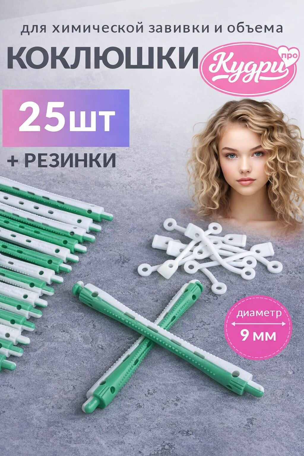 Бигуди коклюшки для химической завивки волос, для создания кудрей Кудри про, диаметр 0,9 см, в наборе 25 шт.