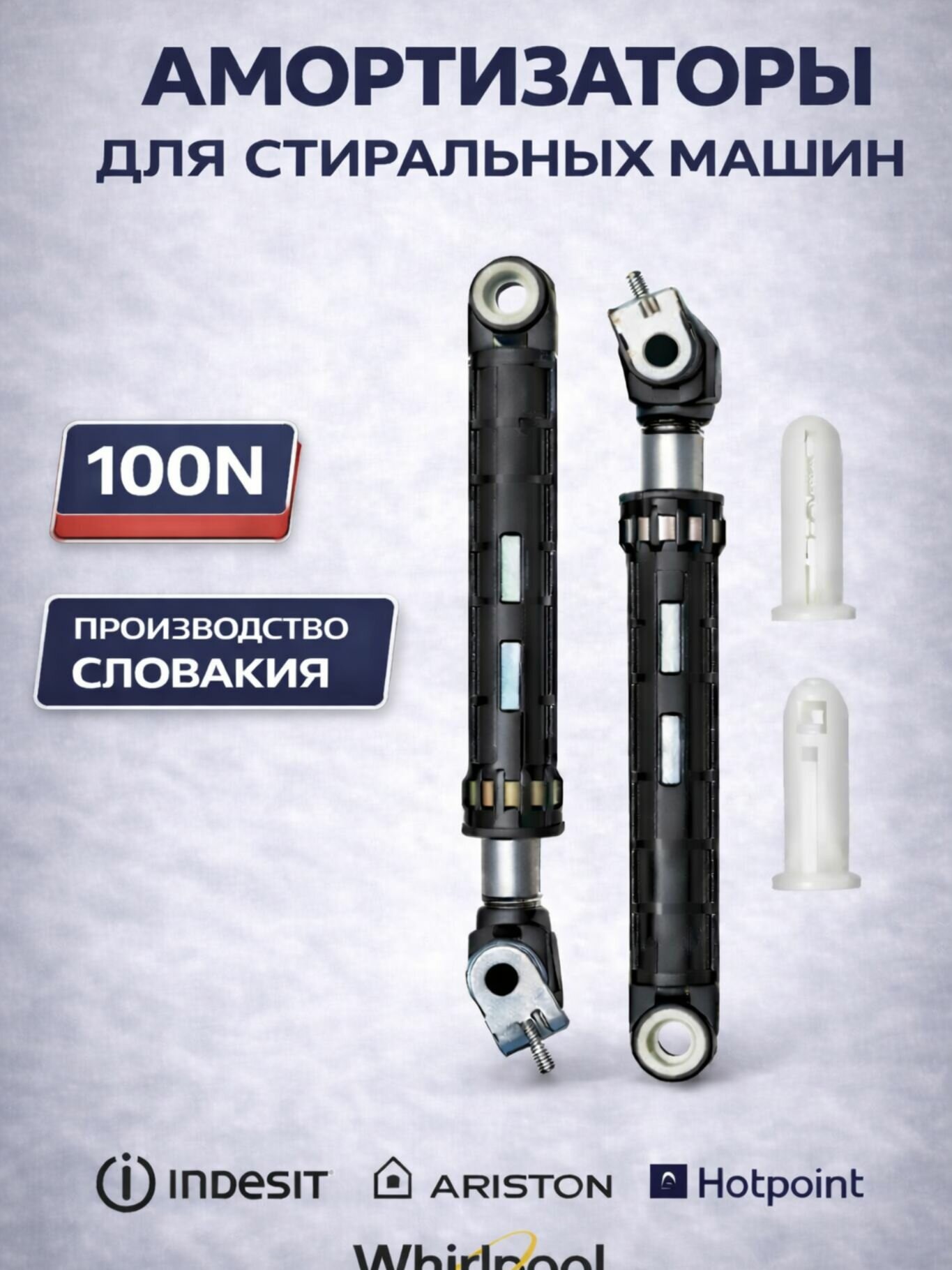 Амортизаторы (демпферы) для стиральной машины Indesit / Ariston / Hotpoint-Ariston / Whirlpool 100N, длина 165255 мм, комплект 2 шт с креплением, C00309597