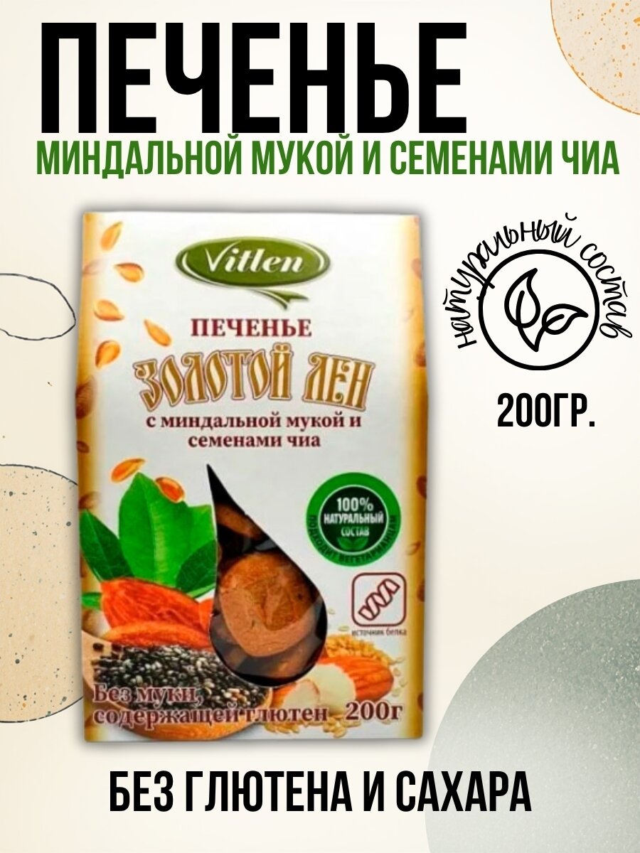 Vitlen Печенье безглютен. "Золотой лен" Миндальная мука и семена чиа 200 гр