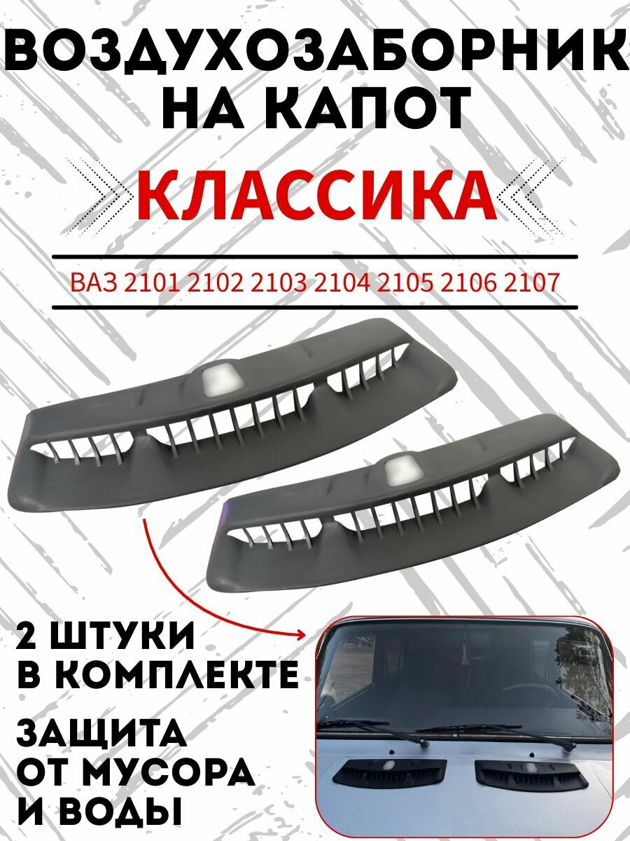 2 ШТ, Накладки, воздухозаборники для установки на капот, совместимы с ваз 2107 2106 2105 2104 черный с эмблемой, комплект 2 шт