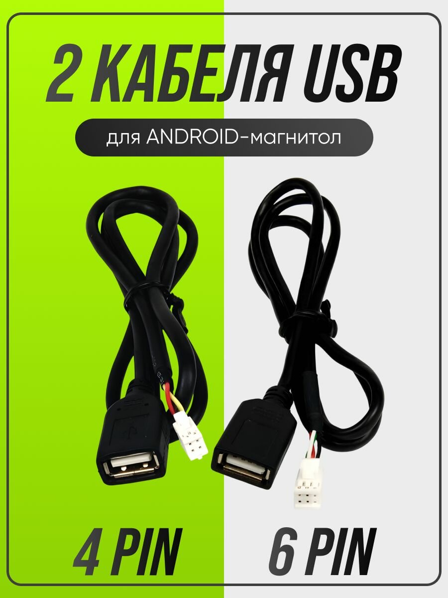 2 провода USB кабеля (4 pin и 6 pin ) для Android магнитол
