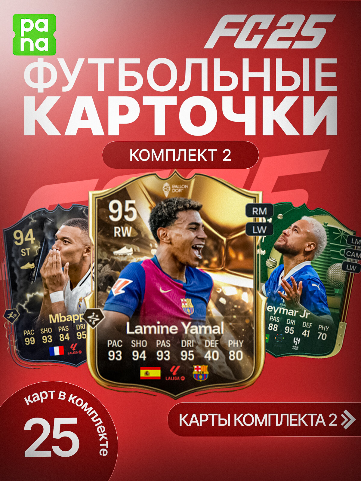 Карточки FIFA 25 комплект 2, Ямаль, Неймар, Мбаппе
