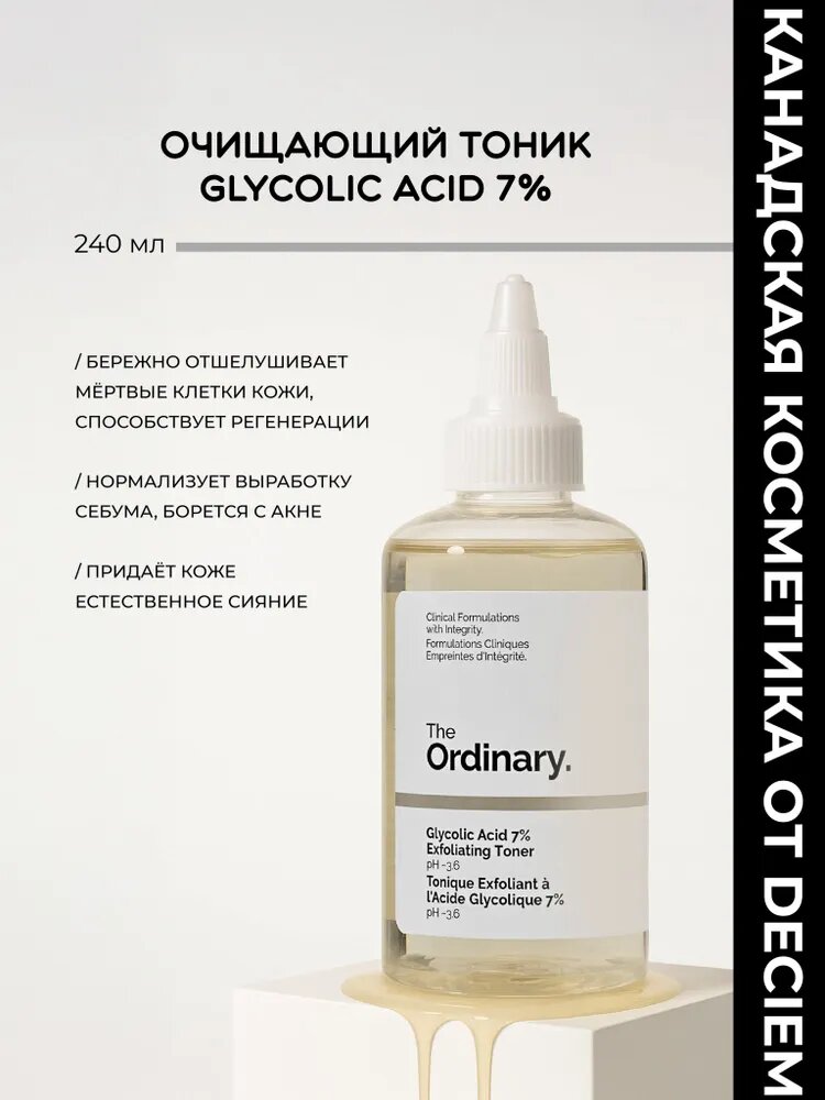 Тоник очищающий для лица Glycolic Acid 7% Toning Solution The Ordinary, объем 240 мл, с гликолевой AНA-кислотой