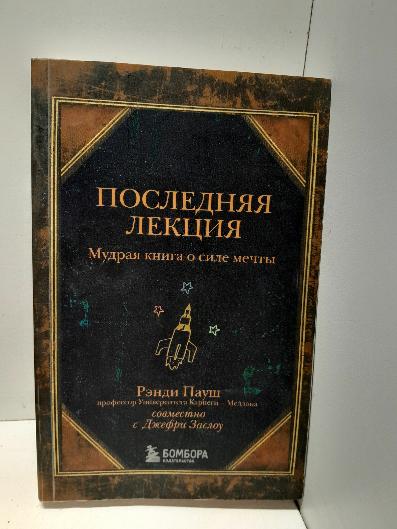 Последняя лекция. Мудрая книга о силе мечты / Пауш Рэнди