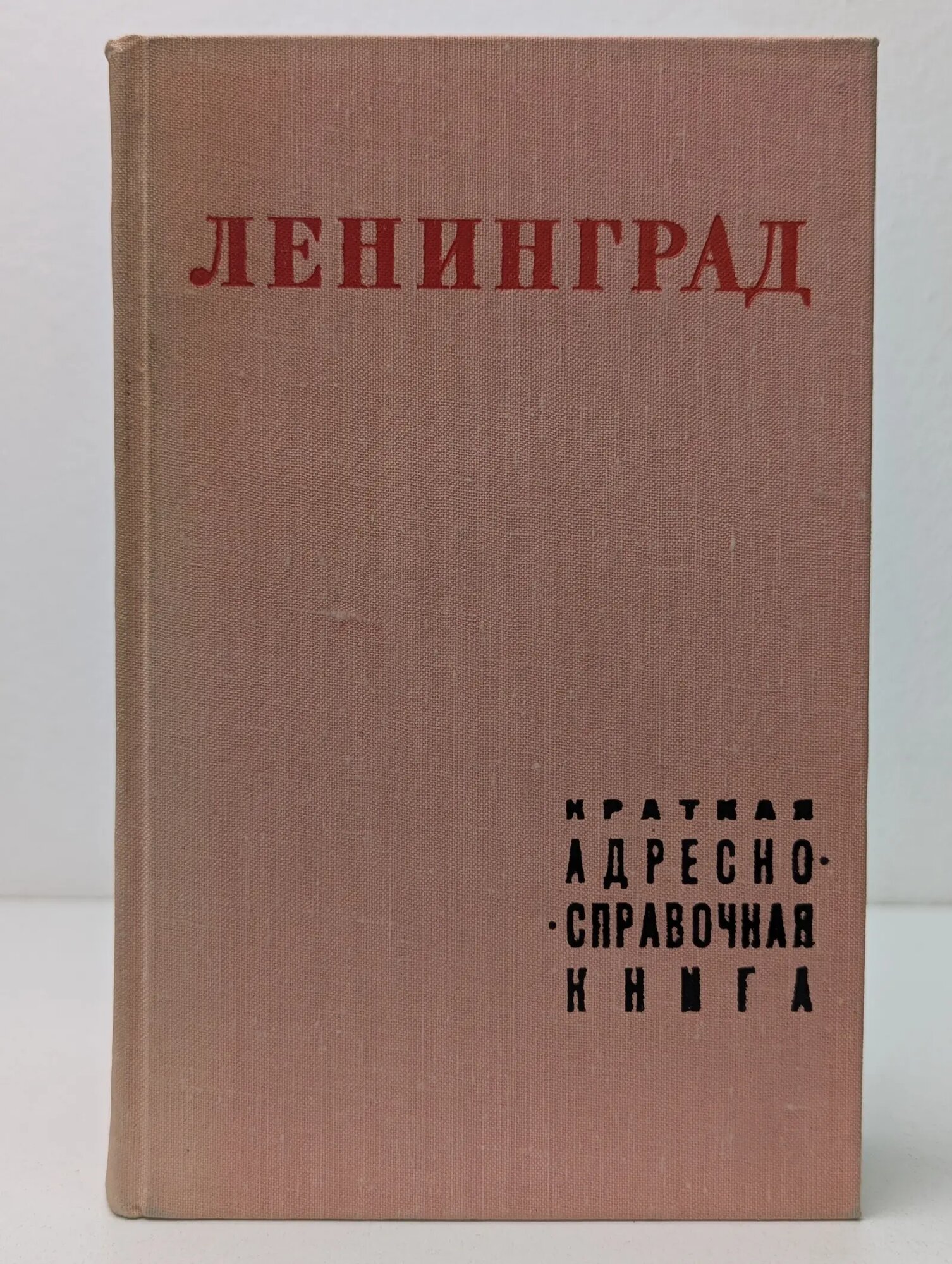 Ленинград. Краткая адресно-справочная книга Сборник 1968