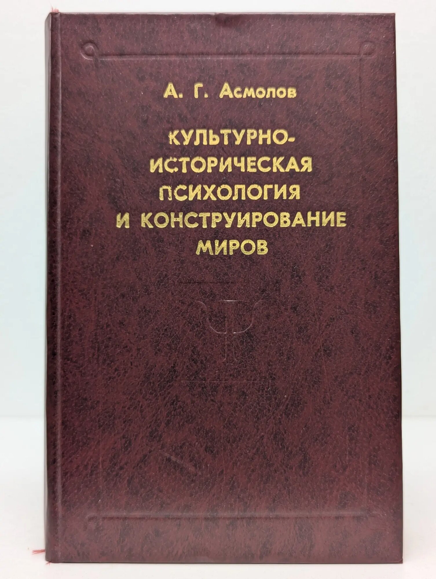 Культурно-историческая психология и конструирование миров Асмолов Александр Григорьевич 1996