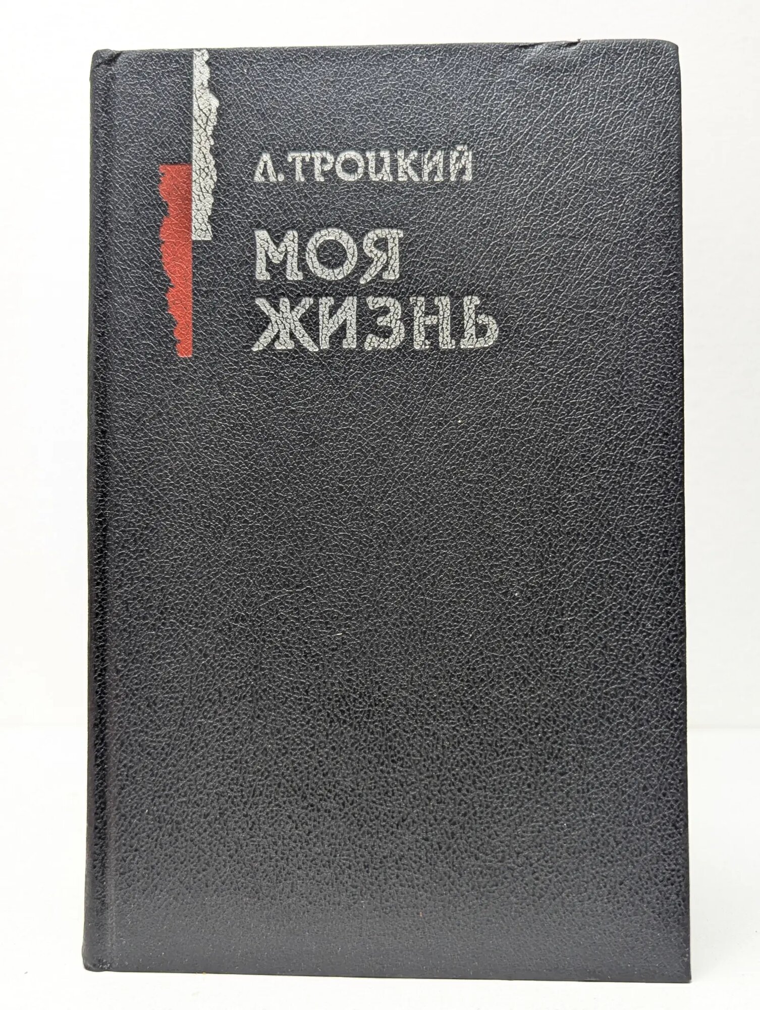 Моя жизнь. Опыт автобиографии Троцкий Лев Давидович 1991