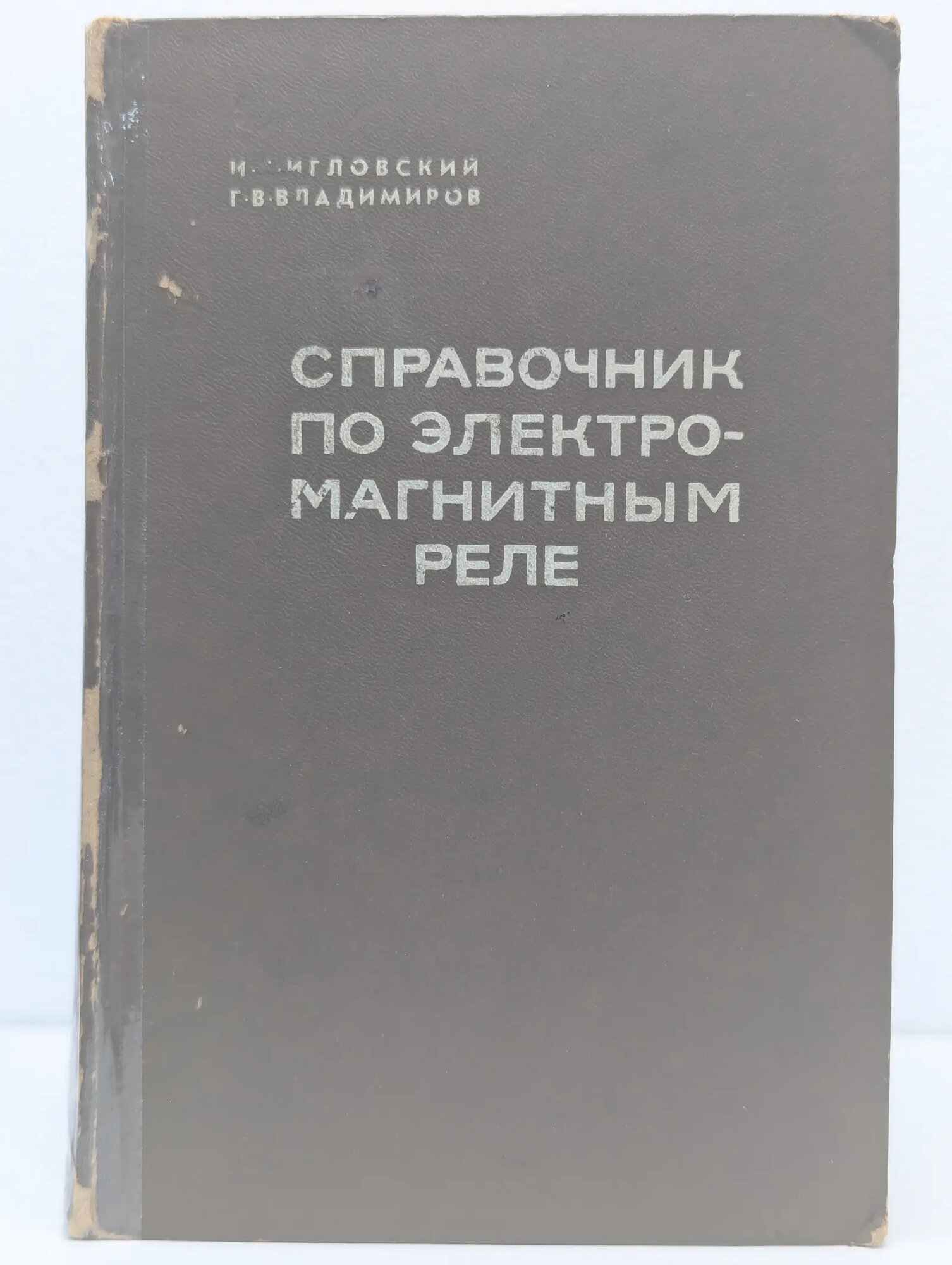 Справочник по электромагнитным реле Игловский Иван Григорьевич, Владимиров Геннадий Вячеславович 1975