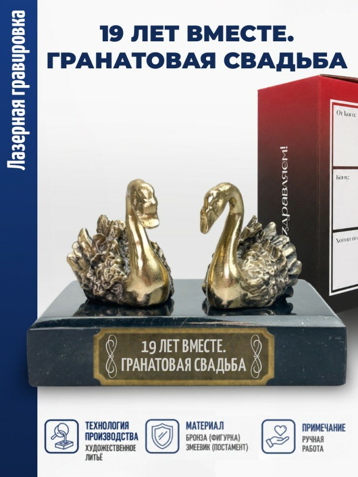 Статуэтка Лебеди "19 лет вместе. Гранатовая свадьба" (бронза, змеевик)