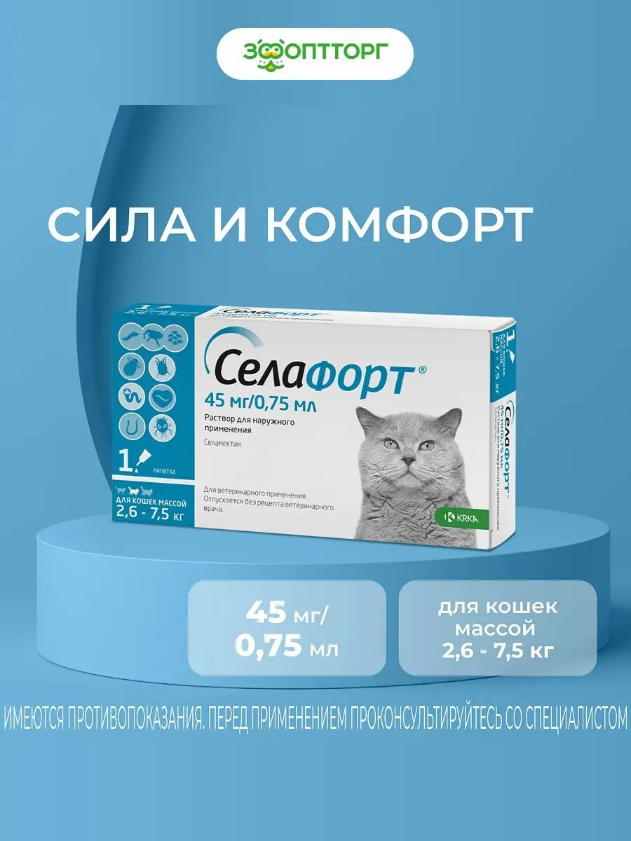 Капли на холку от блох, клещей и глистов (гельминтов) Селафортдля кошек 2,6-7,5 кг 0,75 мл