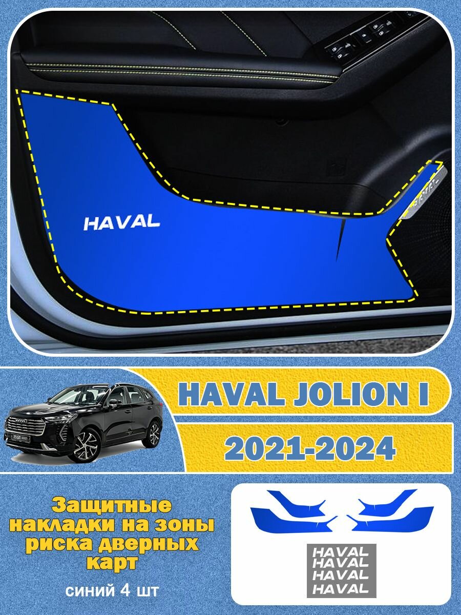 Защитные накладки на зоны риска дверных карт для Haval Jolion 1-е поколение, Защитная накладка на дверь автомобиля,4 шт