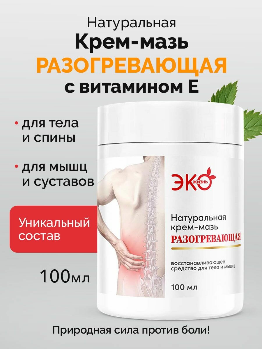 Разогревающая мазь для тела, спины, суставов и мышц с Витаминов Е, 100 мл / Крем устраняющий боль и воспаление, при ушибах, растяжениях с красным перцем и маслами