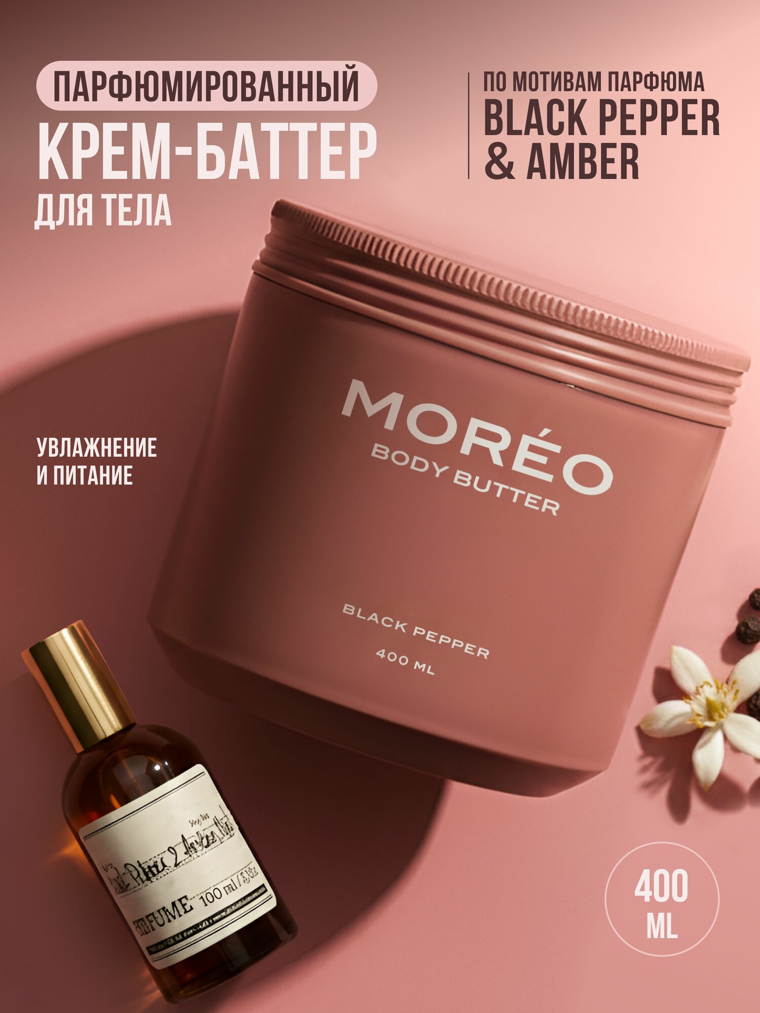 MOREO, крем баттер для тела, крем для тела парфюмированный крем парфюмированный баттер