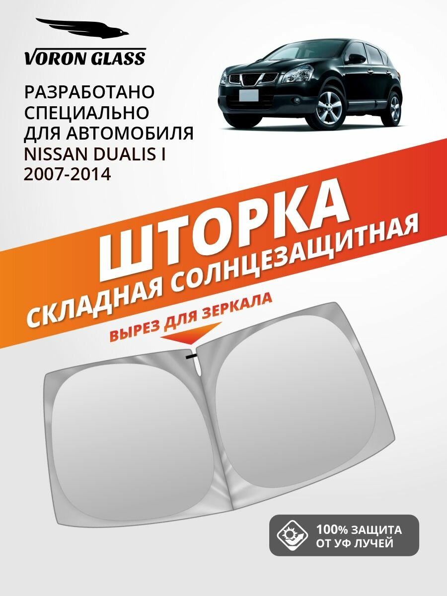 Шторка автомобильная солнцезащитная на лобовое стекло VORON GLASS Nissan Dualis 1 поколение (2007-2014 г. в.) 1 шт. / шторка в машину на лобовое стекло Ниссан Дуалис