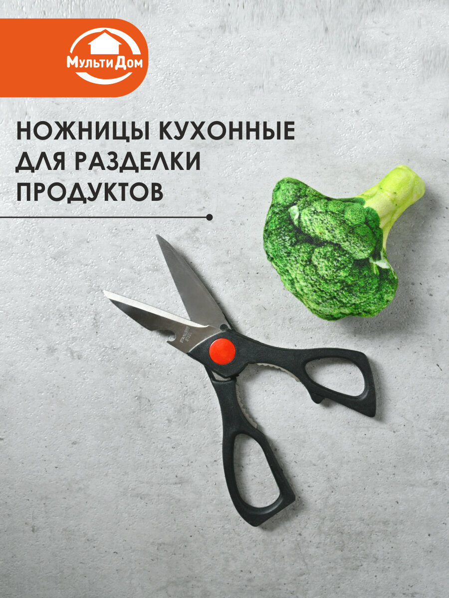 Ножницы кухонные для разделки продуктов Мультидом, 20,5см, с открывалкой
