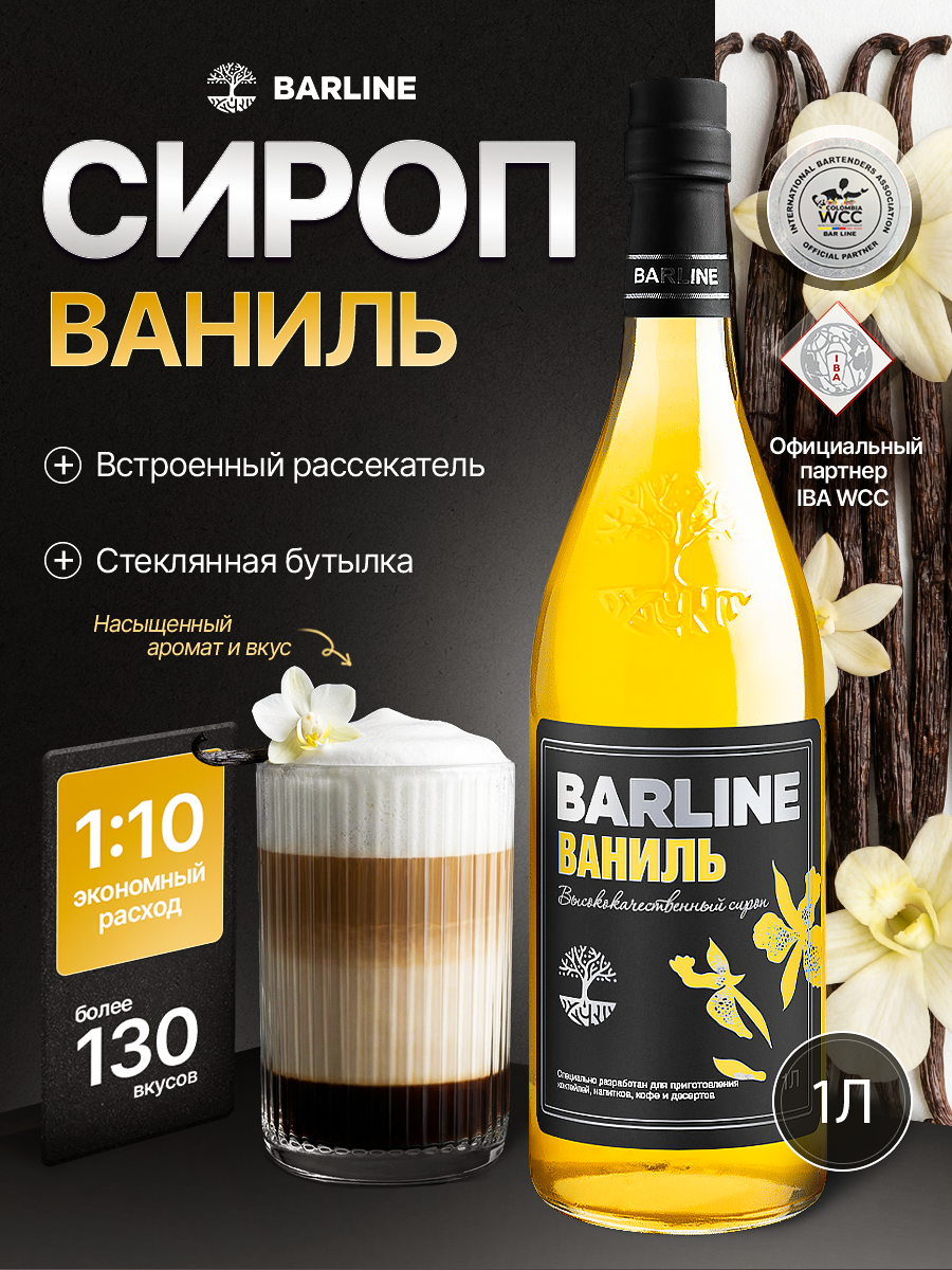 Сироп для кофе Ваниль в стеклянной бутылке 1 литр, для чая, коктейлей и десертов BARLINE