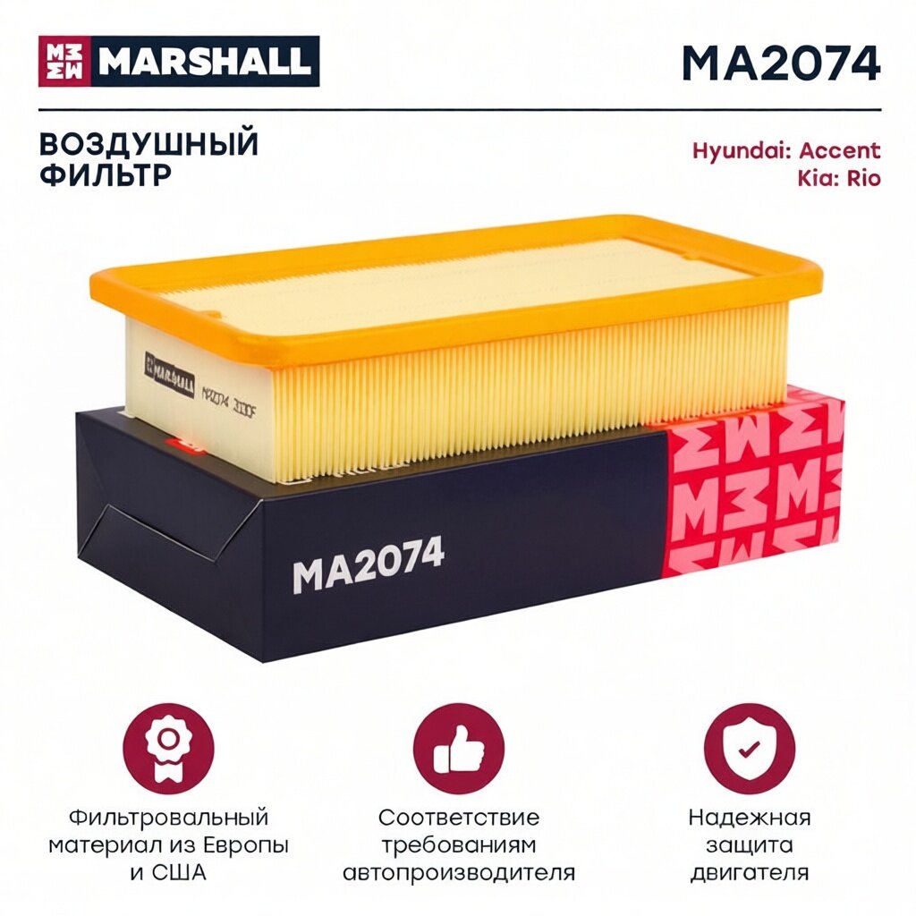 Фильтр воздушный Hyundai Accent III 06- Kia Rio II 05- MA2074 MARSHALL арт. MA2074