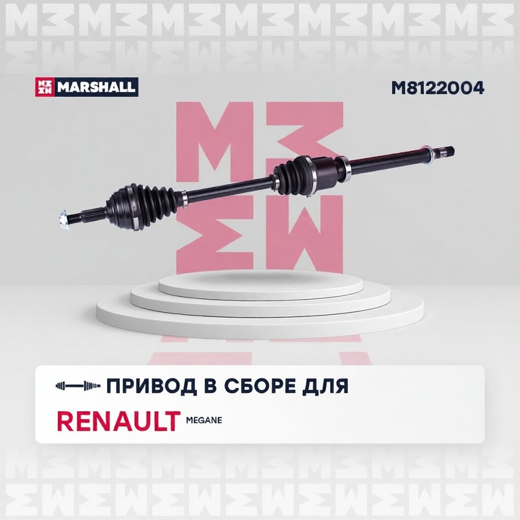 Привод в сборе правый без ABS Renault Megane II 02- M8122004 MARSHALL арт. M8122004