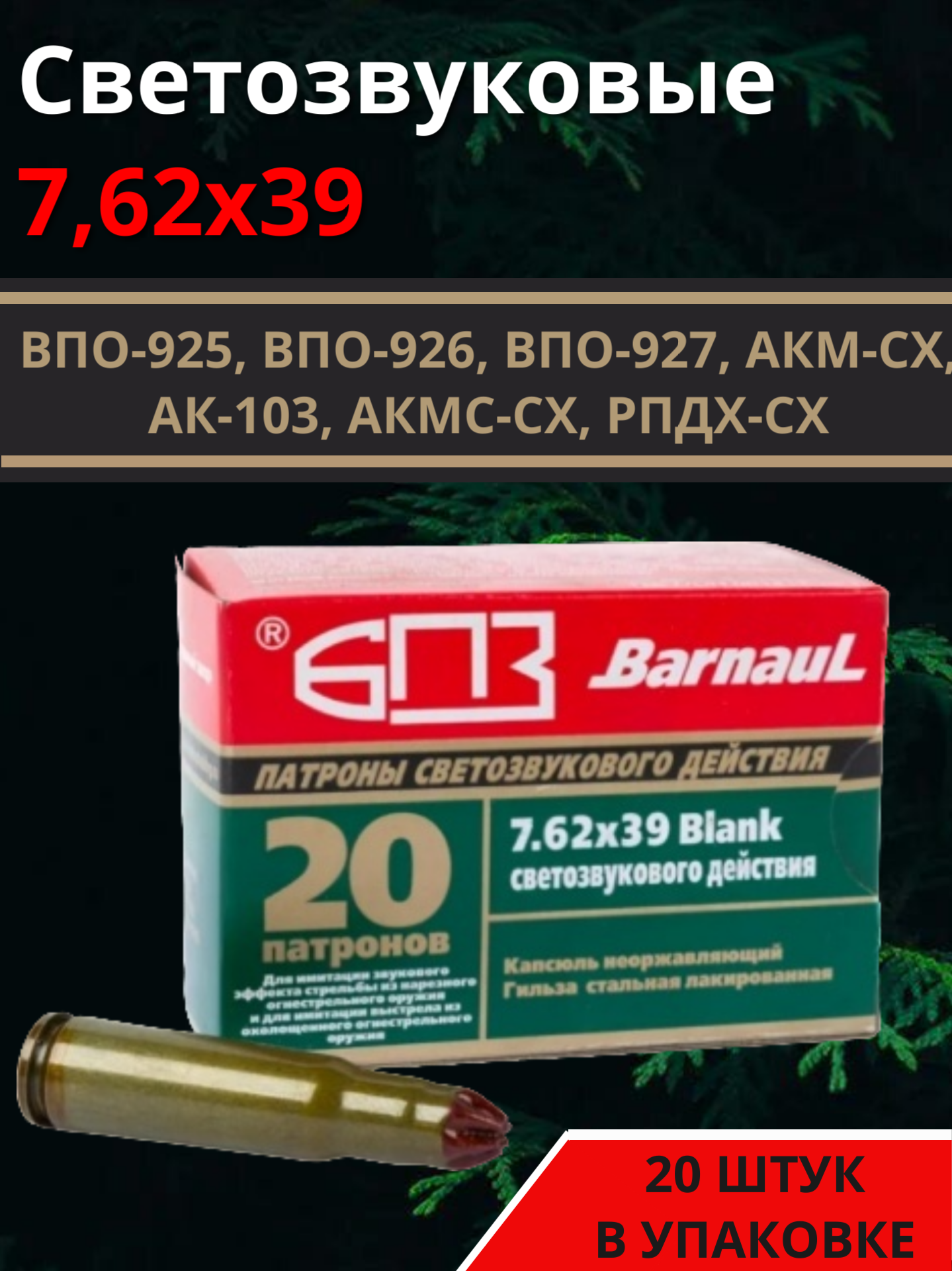 Патрон БПЗ 7,62x39 светозвукового действия (20 шт) в упаковке