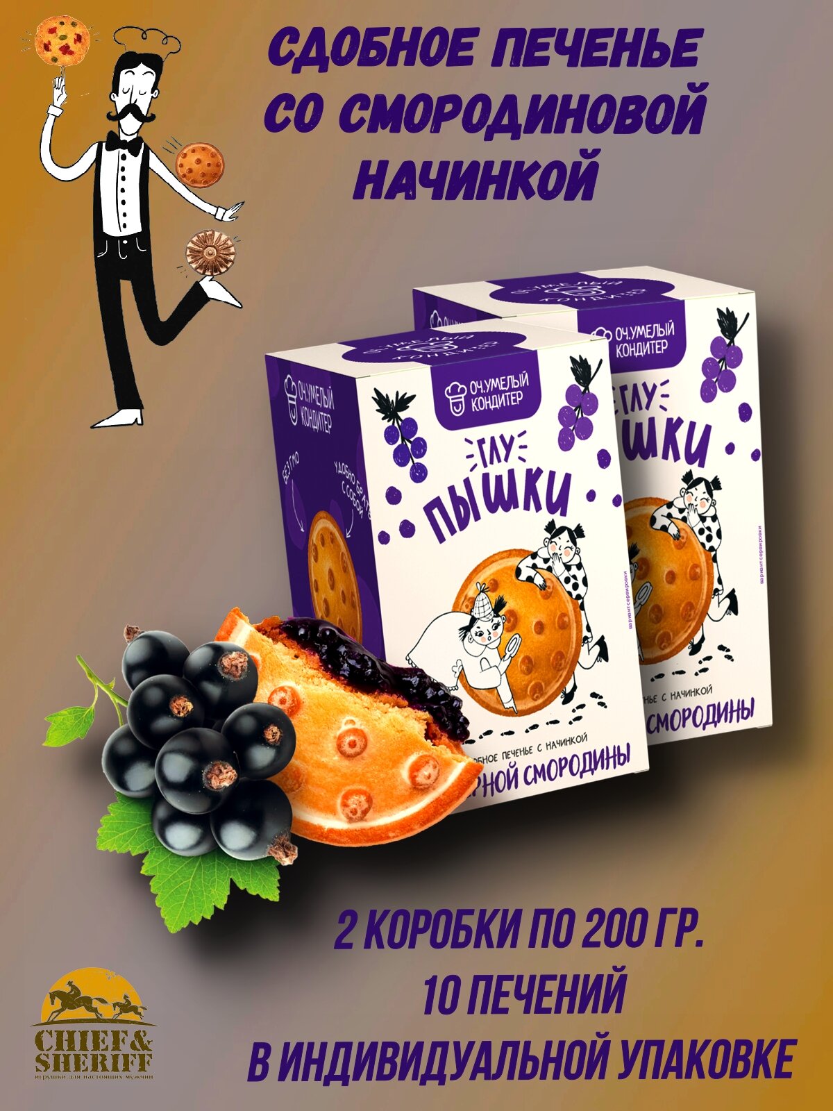 Печенье сдобное "Глу-Пышки" с начинкой из чёрной смородины, Оч. Умелый Кондитер, 2 X 200 гр