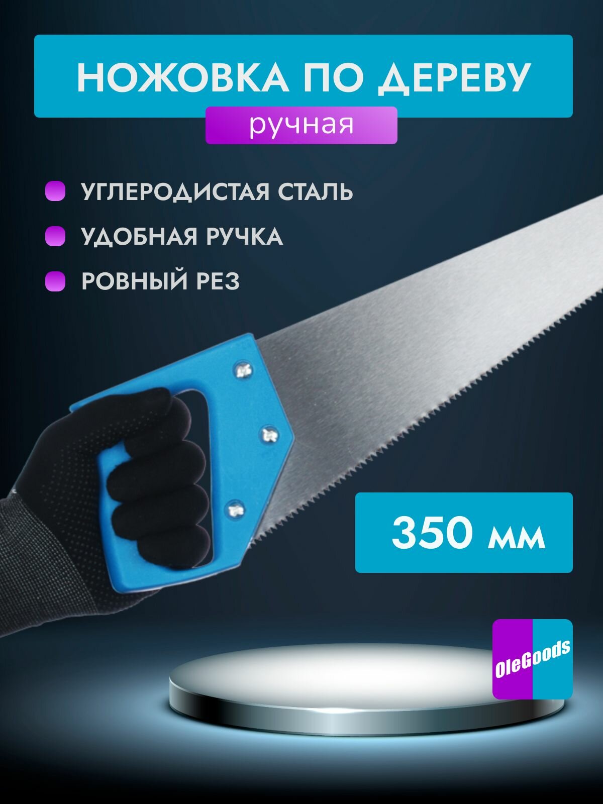 Ножовка по дереву 350мм / Ручная пила для дома, сада, дачи