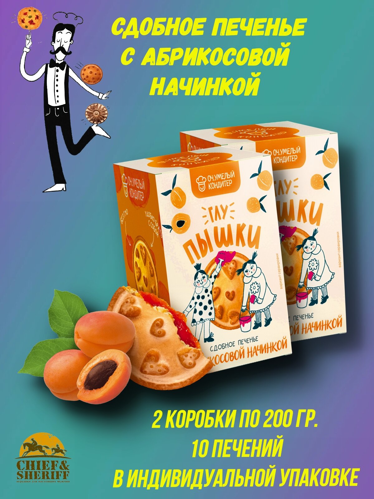 Печенье сдобное "Глу-Пышки" с абрикосовой начинкой, Оч. Умелый Кондитер, 2 X 200 гр