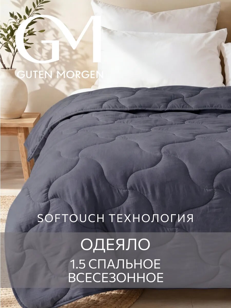 Одеяло 1.5 спальное всесезонное