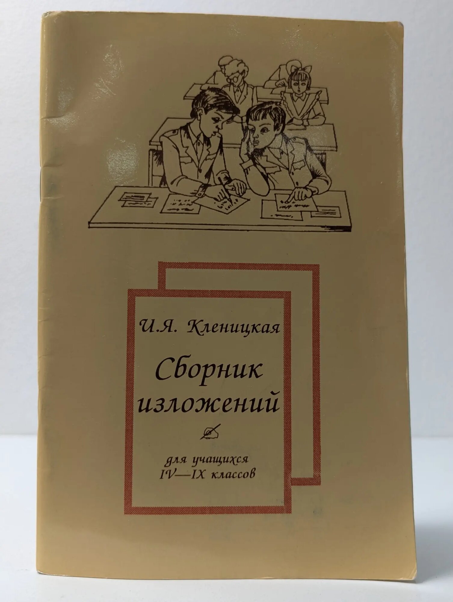 Сборник изложений. Для учащихся IV–IX классов Кленицкая Инна Яковлевна 1997