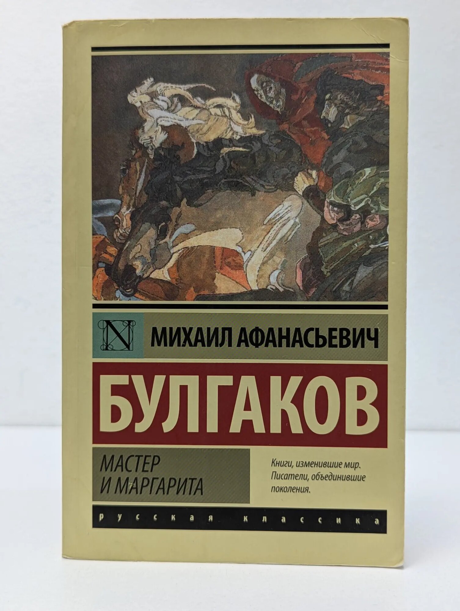 Эксклюзив: Русская классика. Мастер и Маргарита Булгаков Михаил Афанасьевич 2016