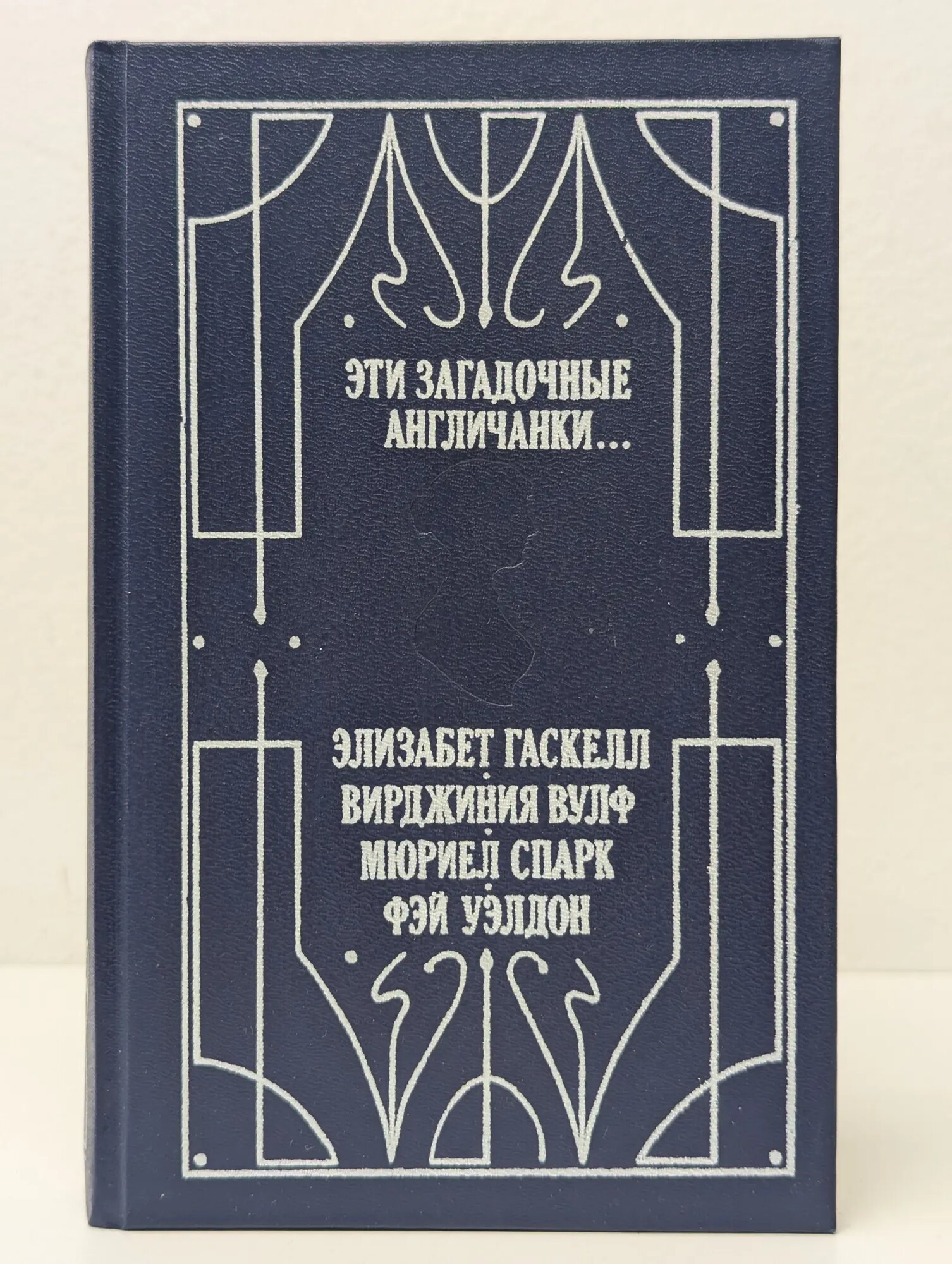 Мемуары и биографии. Эти загадочные англичанки Сборник 1992