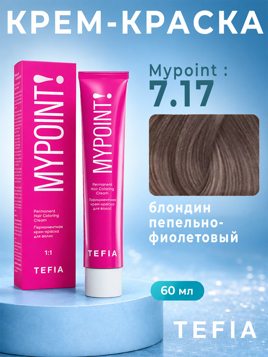 Краска для волос Tefia Mypoint, без аммиака, для окрашивания седины, 60 мл