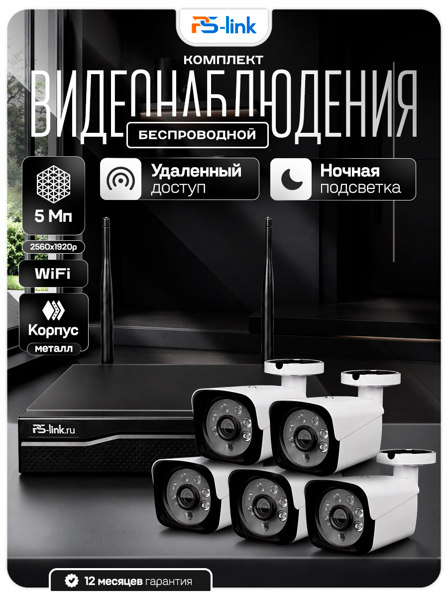 WI-FI Комплект видеонаблюдения с 5 камерами 5Мп PS-Link KIT-W505TB для улицы, микрофон, приложения IP Pro, Eseecloud