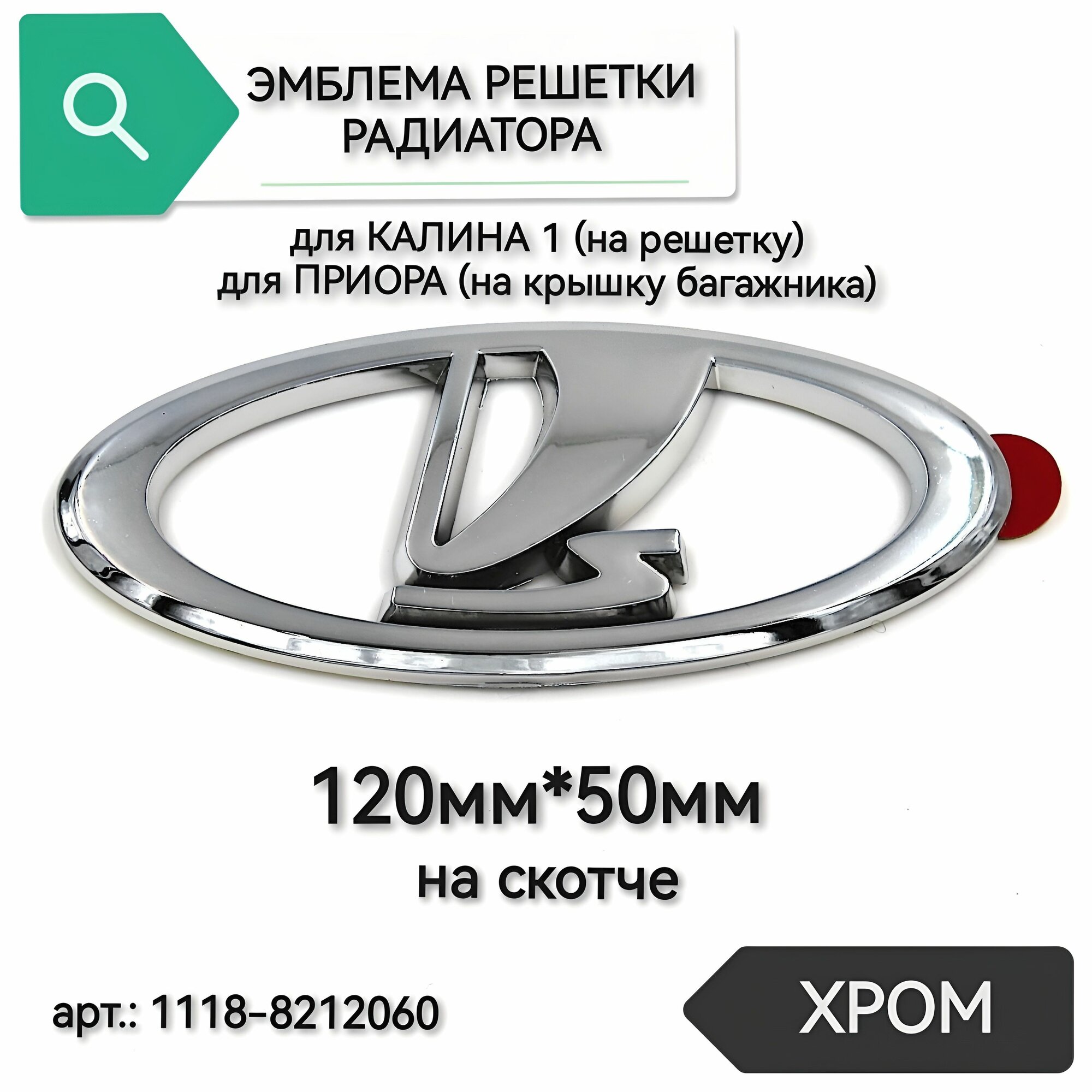 Эмблема решетки радиатора Калина, хром