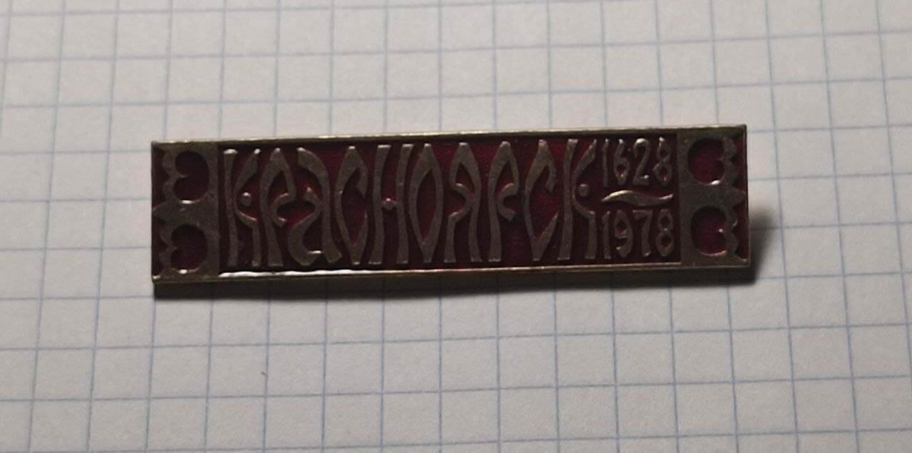 Значок "Красноярск 1628-1978"