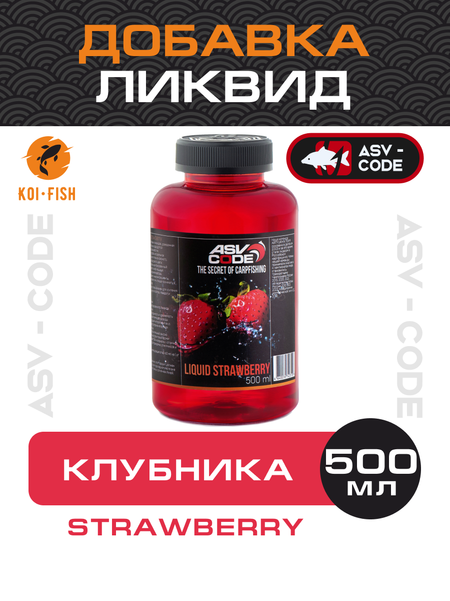 Ликвид ASV CODE Клубника 500мл / активатор клёва, жидкое питание, бустер