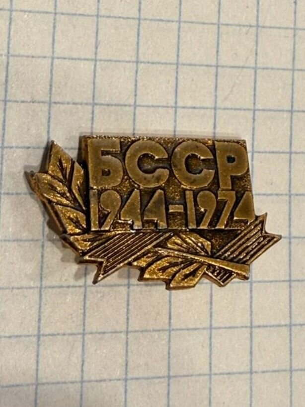Значок "бсср 1944-1974"