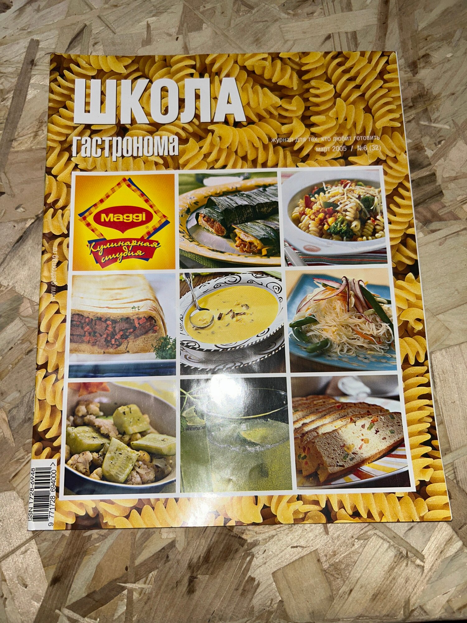 Школа гастронома №6 (32), 2005