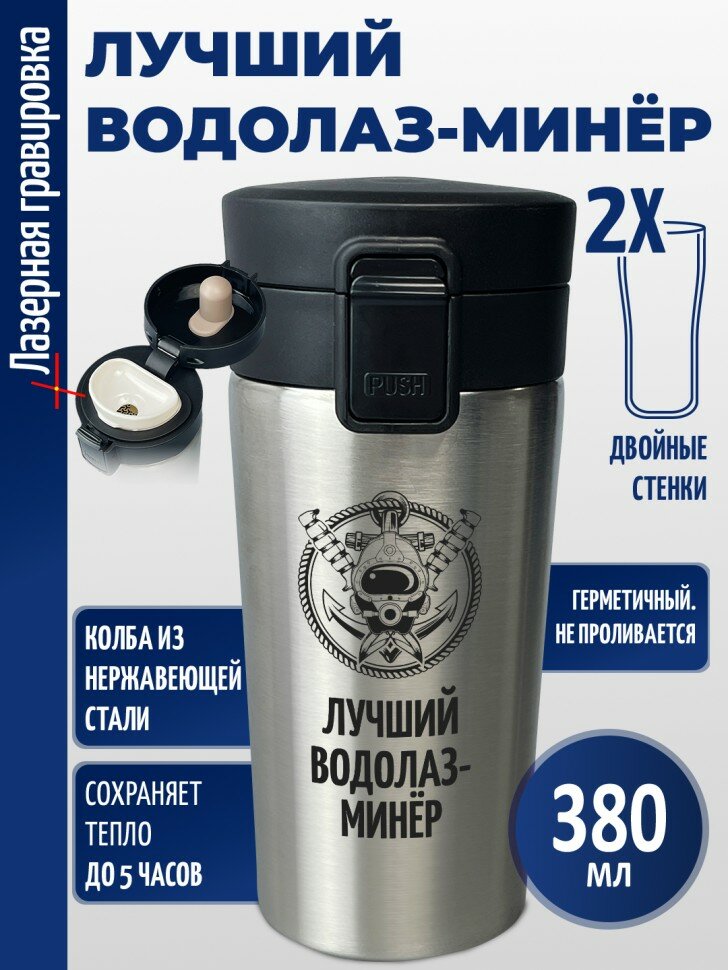 Термокружка "Лучший водолаз-минёр"