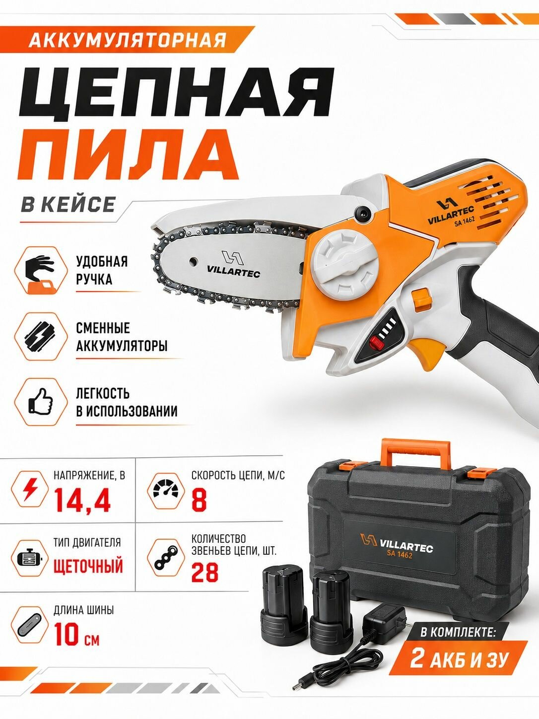 Пила цепная Villartec аккумуляторная SA1462, кейс