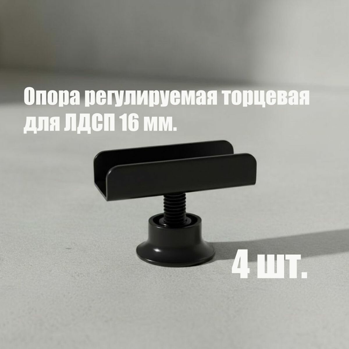 Комплект 4 шт, опора торцевая регулируемая для ЛДСП 16мм, цвет чёрный