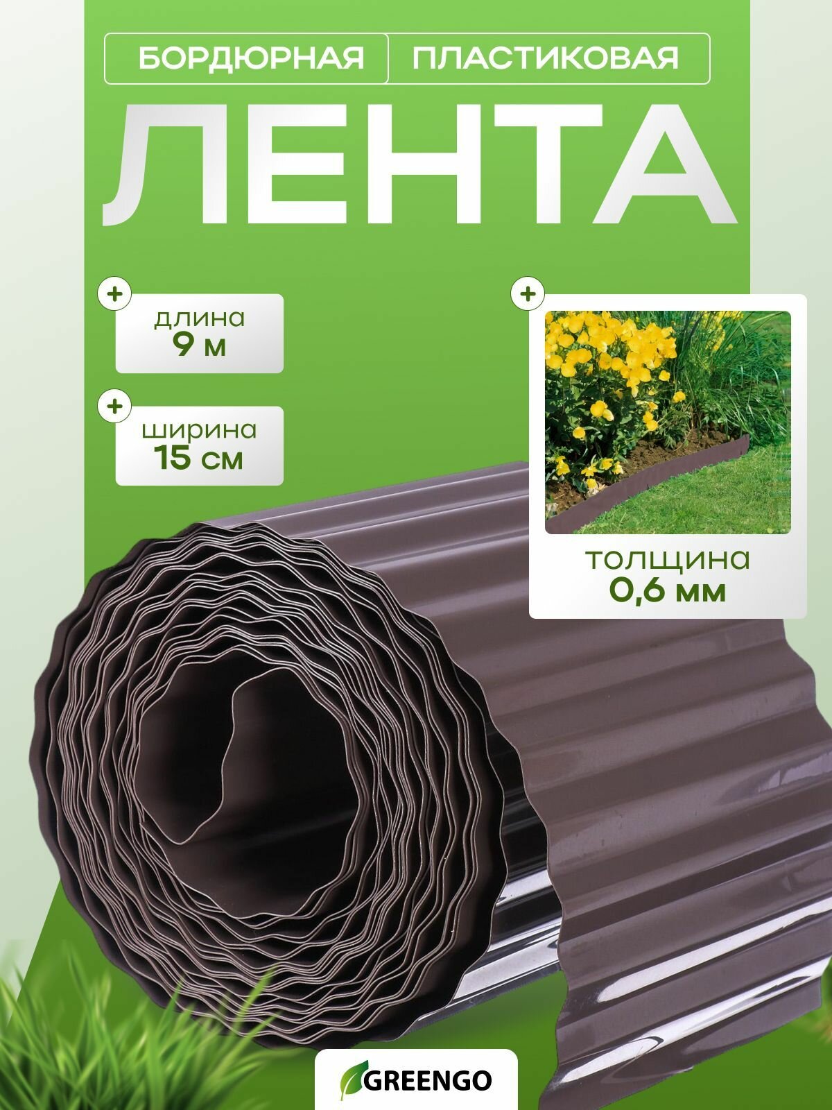 Бордюр садовый пластиковый, 0.15*9 м, толщина 0.6 мм, гофра, темно-коричневая