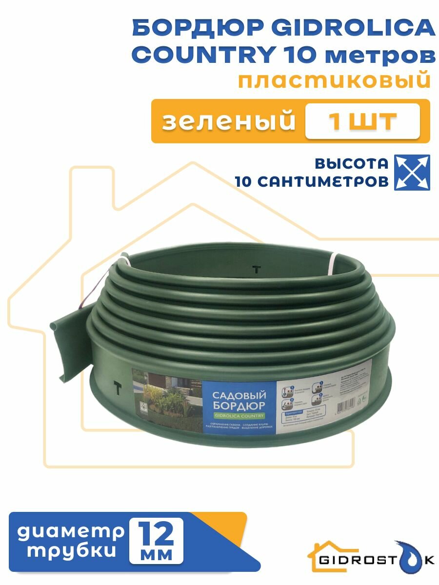 Бордюр садовый пластиковый Gidrolica Country (Кантри) зеленый длина 10 метров, высота 110 мм