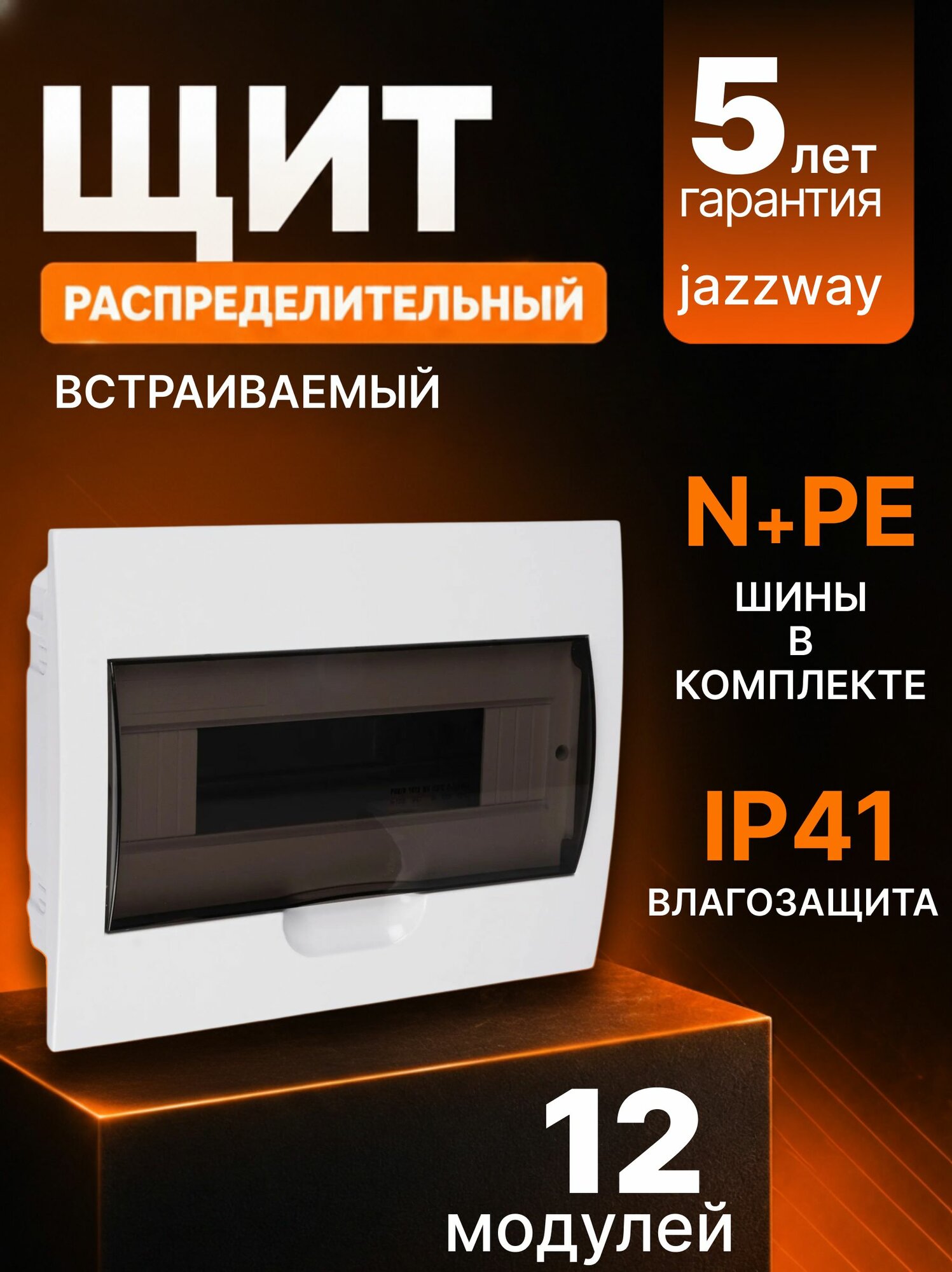 Щиток распределительный 12мод встраиваемый Jazzway