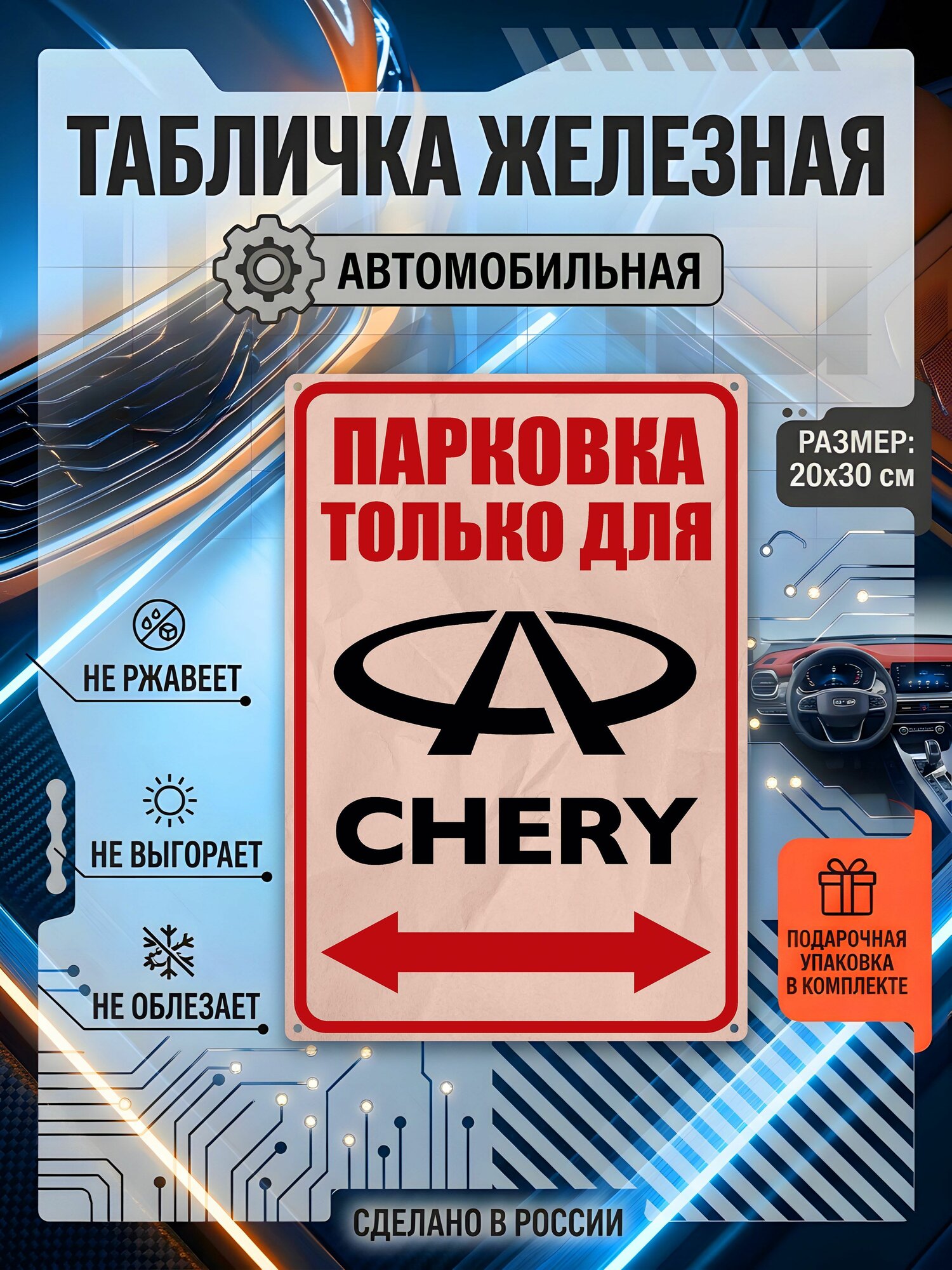 Металлическая табличка Парковка Авто Чери, Chery, подарочная упаковка в комплекте