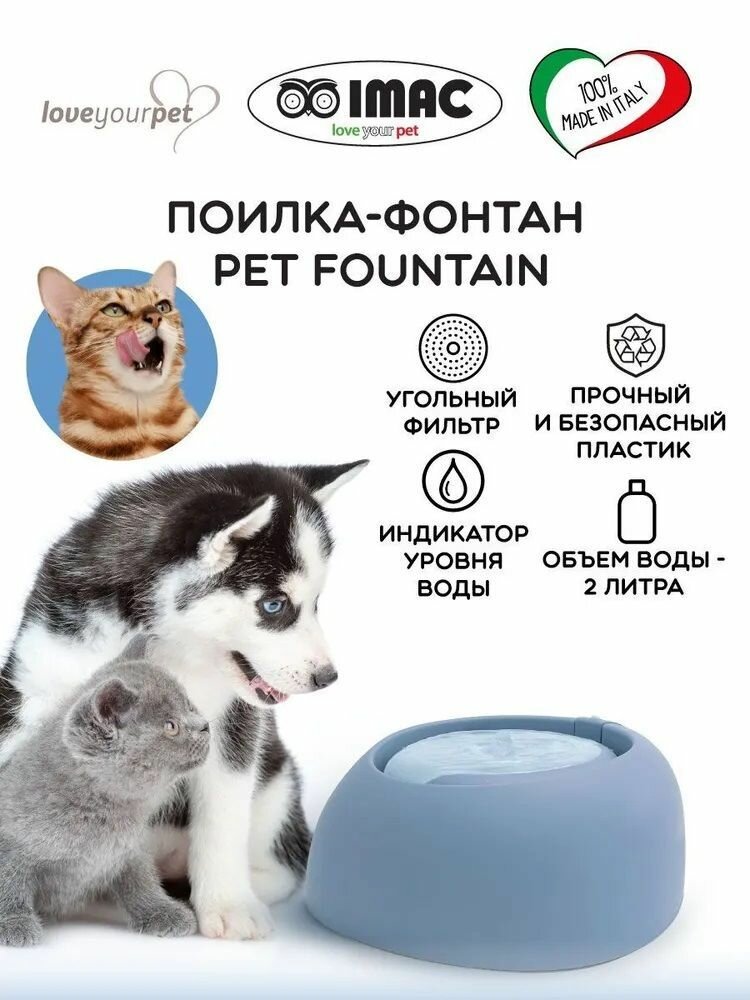Поилка-фонтан IMAC PET FOUNTAIN для кошек и собак, синяя 32х28х13 см (2л.)