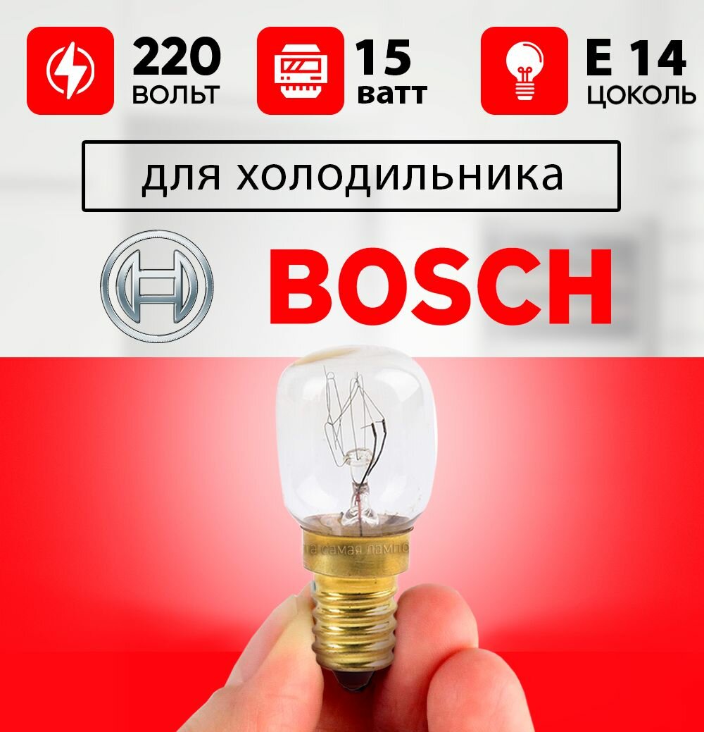Лампочка для холодильника совместима с BOSCH с e14 220-240v 15w / лампа для холодильника БОШ