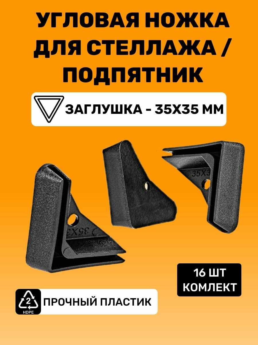 Угловая ножка для стеллажа / подпятник 35x35 мм, цвет черный (16 шт)