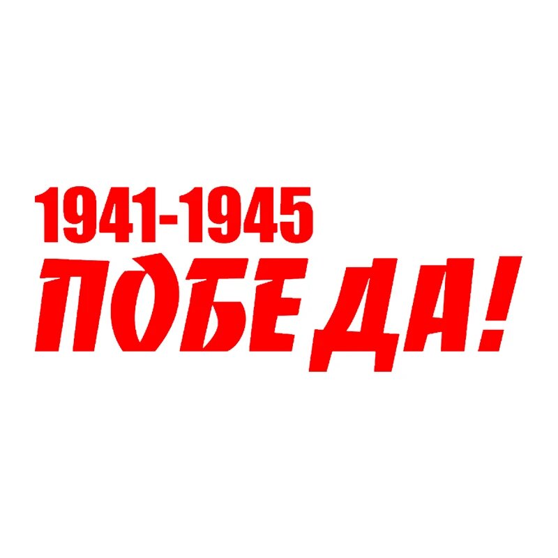 Наклейка "Победа 1941-1945" Red, S60744